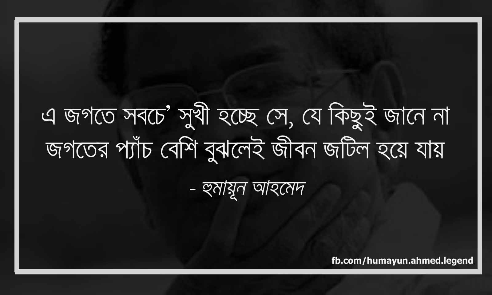 Heroes Saying: Inspirational Quotes of Humayun Ahmed