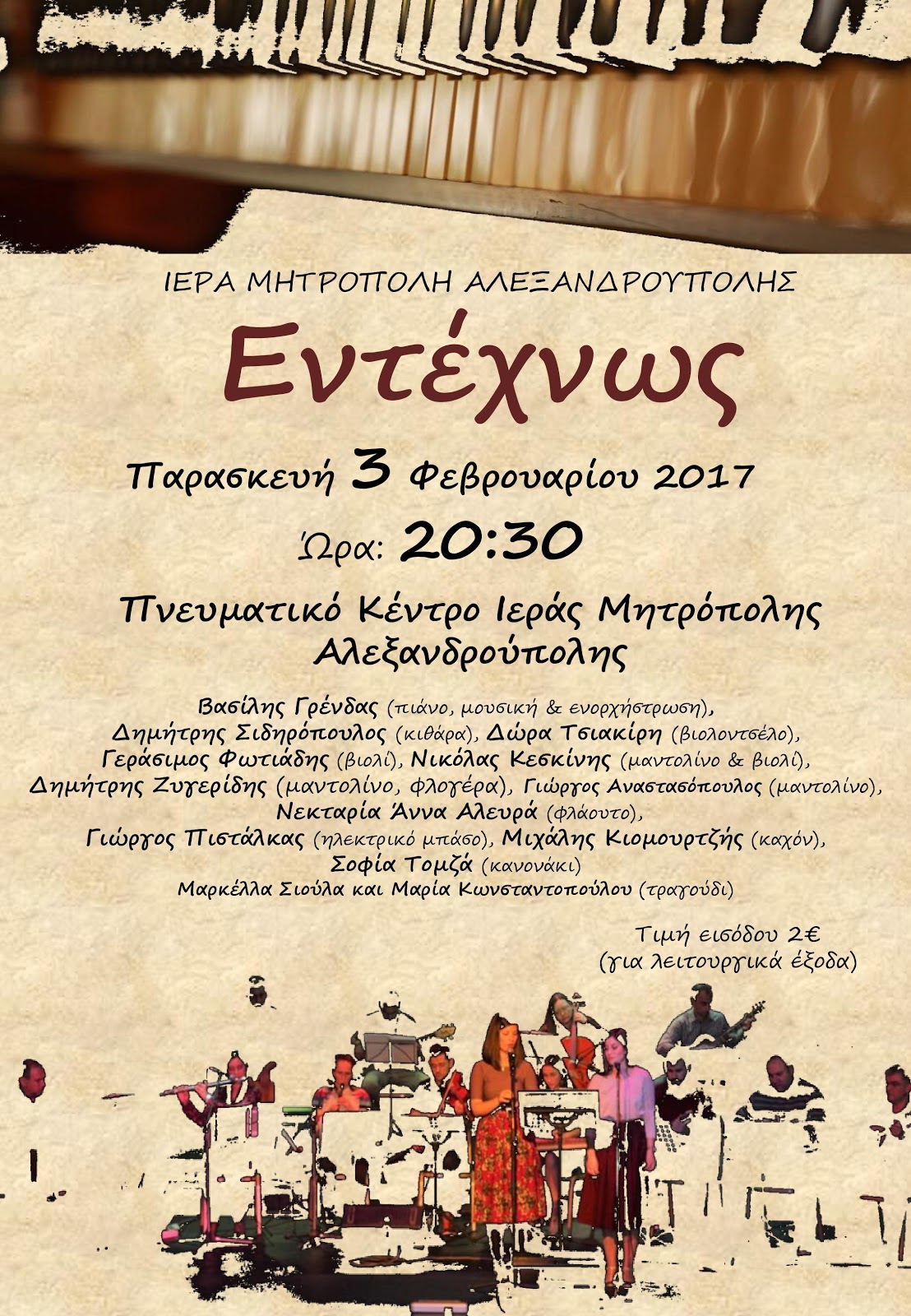 ΦΑΡΟΣ ΑΛΕΞΑΝΔΡΟΥΠΟΛΗΣ: Συναυλία μουσικού συγκροτήματος «ΕΝΤΕΧΝΩΣ» στο ...