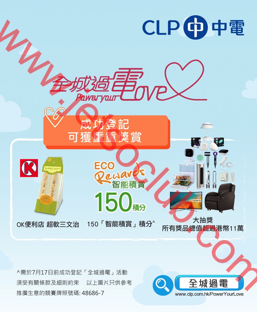 中電 CLP：成功登記「全城過電」計劃 送超軟三文治（至8/8） ( Jetso Club 著數俱樂部 )