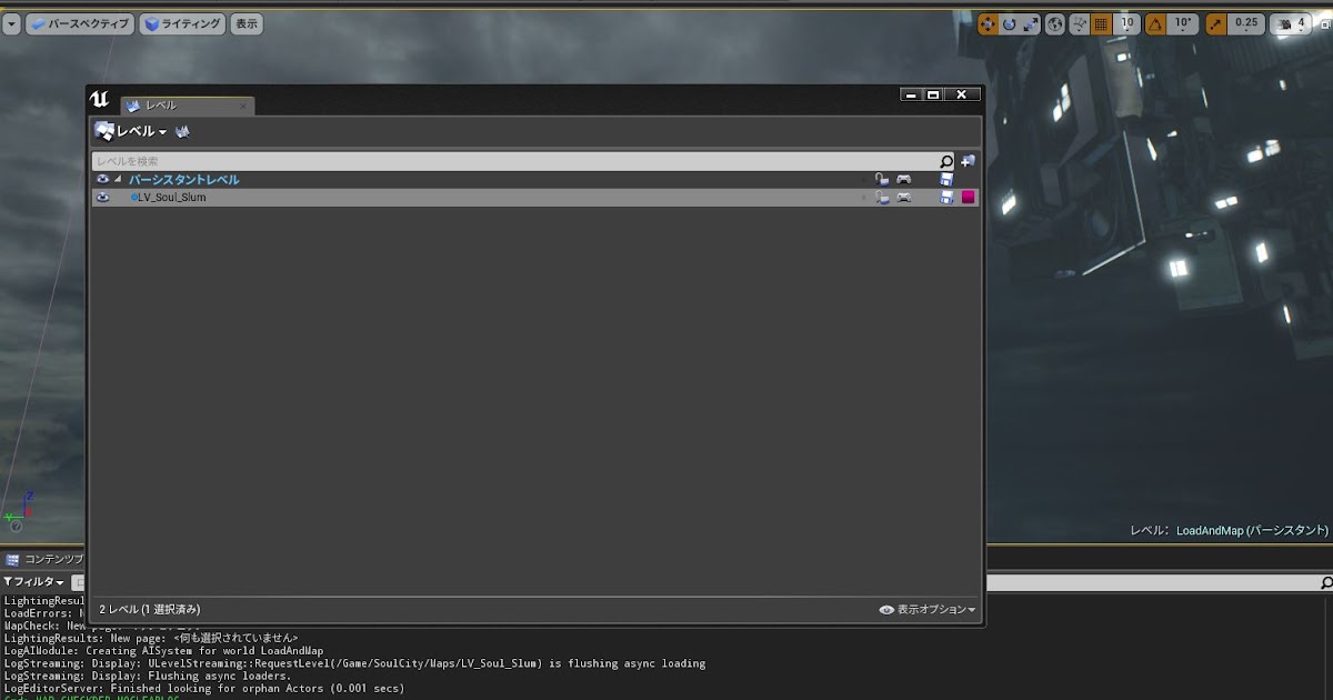 Level Streaming完全に理解した（わかってない）