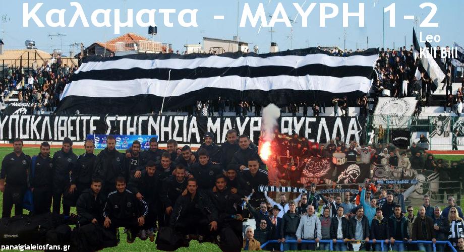 PANAIGIALEIOS FANS NEWS: ΥΠΟΚΛΙΣΗ ΣΤΗ ΓΝΗΣΙΑ ΜΑΥΡΗ ΘΥΕΛΛΑ... ONE MORE TIME!