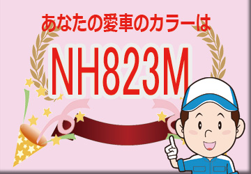 【簡単検索】車のカラーナンバー早見表: 【色番号】カラーコード ホンダ NH823M