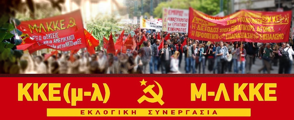 K.K.4ever: ΨΗΦΟΔΕΛΤΙΑ ΕΚΛΟΓΙΚΗΣ ΣΥΝΕΡΓΑΣΙΑΣ ΚΚΕ(μ-λ) & Μ-Λ ΚΚΕ ...