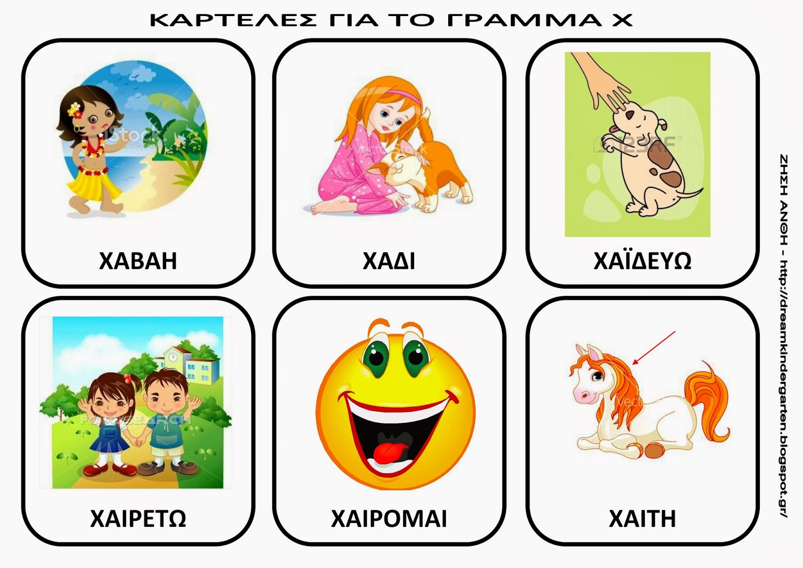 Το νέο νηπιαγωγείο που ονειρεύομαι : Καρτέλες για το γράμμα Χ χ