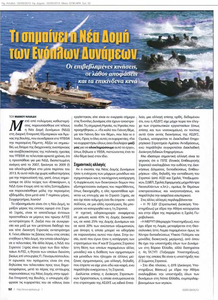 ΤΙ ΣΗΜΑΙΝΕΙ Η ΝΕΑ ΔΟΜΗ ΤΩΝ ΕΔ - ΣΤΡΑΤΙΩΤΙΚΑ ΘΕΜΑΤΑ... ΕΠ ΩΜΟΥ