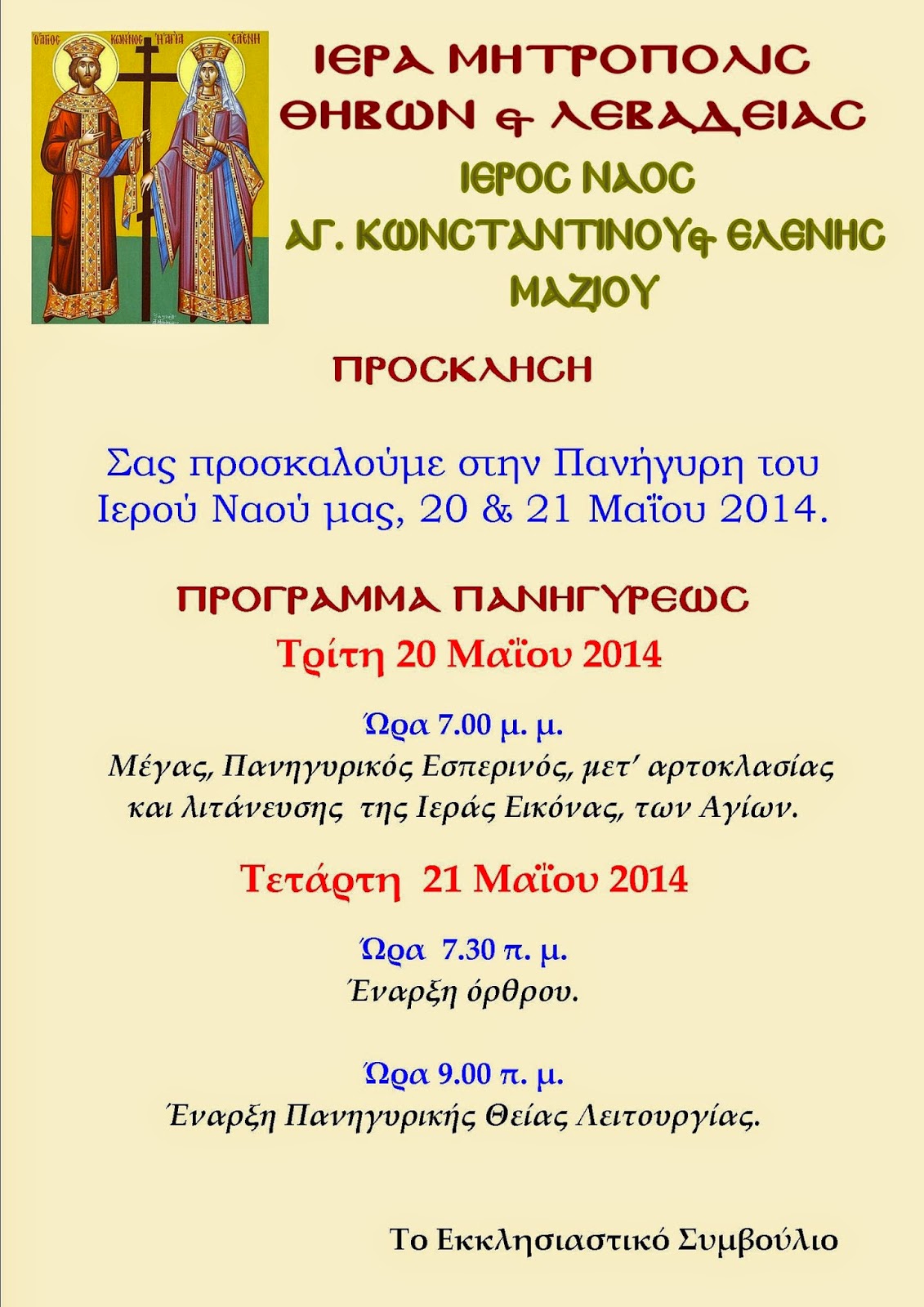 ΠΡΟΓΡΑΜΜΑ ΠΑΝΗΓΥΡΕΩΣ ΙΕΡΟΥ ΝΑΟΥ ΑΓΙΟΥ ΚΩΝ/ΝΟΥ ΚΑΙ ΕΛΕΝΗΣ ΜΑΖΙΟΥ‏