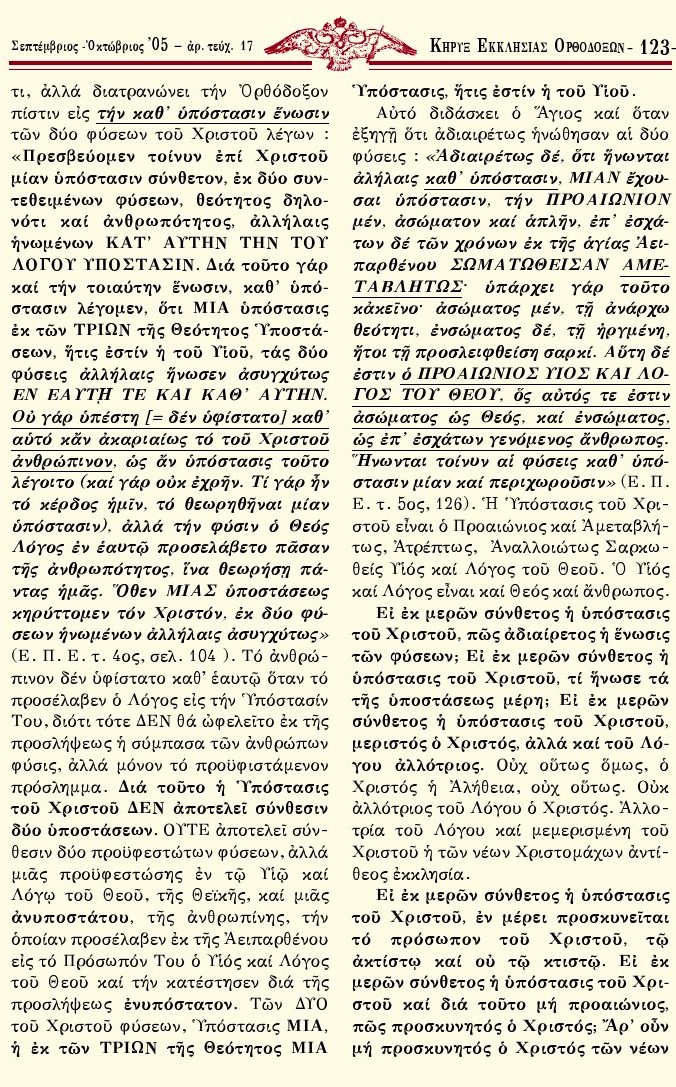ΧΡΙΣΤΙΑΝΙΚΗ ΟΡΘΟΔΟΞΗ ΠΙΣΤΗ: ΠΕΡΙ ΣΥΝΘΕΤΟΥ ΥΠΟΣΤΑΣΕΩΣ ΤΟΥ ΚΥΡΙΟΥ ΚΑΙ ...