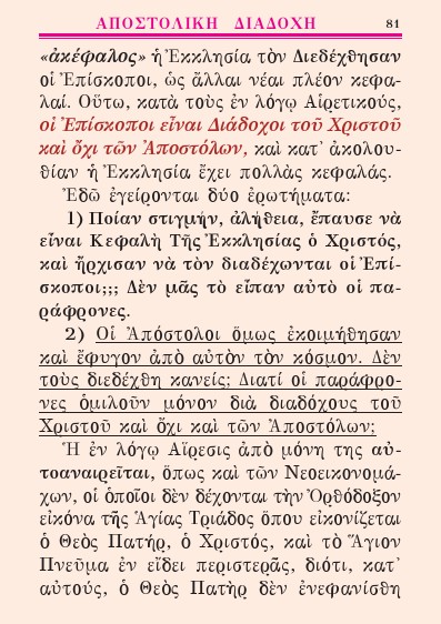 ΧΡΙΣΤΙΑΝΙΚΗ ΟΡΘΟΔΟΞΗ ΠΙΣΤΗ: ΠΕΡΙ ΤΟΥ ΔΟΓΜΑΤΟΣ ΤΗΣ ΑΠΟΣΤΟΛΙΚΗΣ ΠΙΣΤΕΩΣ ...