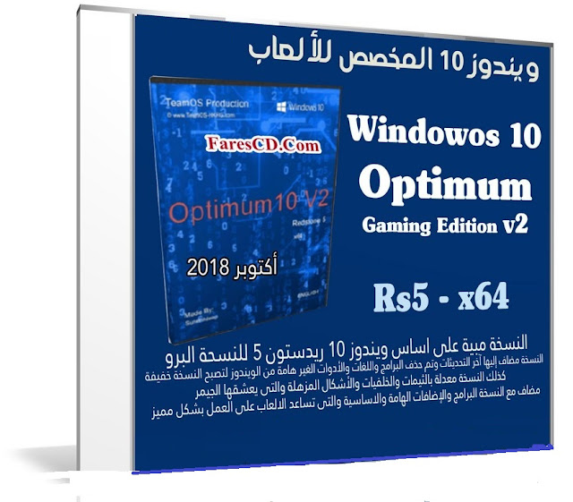 ويندوز 10 المخصص للألعاب 2019 | Windowos 10 Optimum Gaming Edition v2 ...