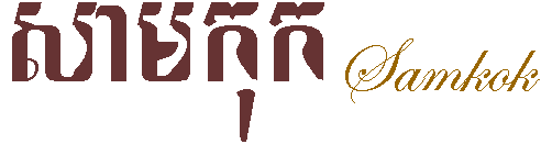 អំពីខ្ញុំ