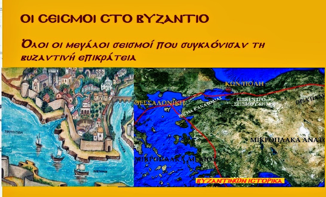 ΒΥΖΑΝΤΙΝΩΝ ΙΣΤΟΡΙΚΑ: Οι μεγάλοι σεισμοί στο Βυζάντιο