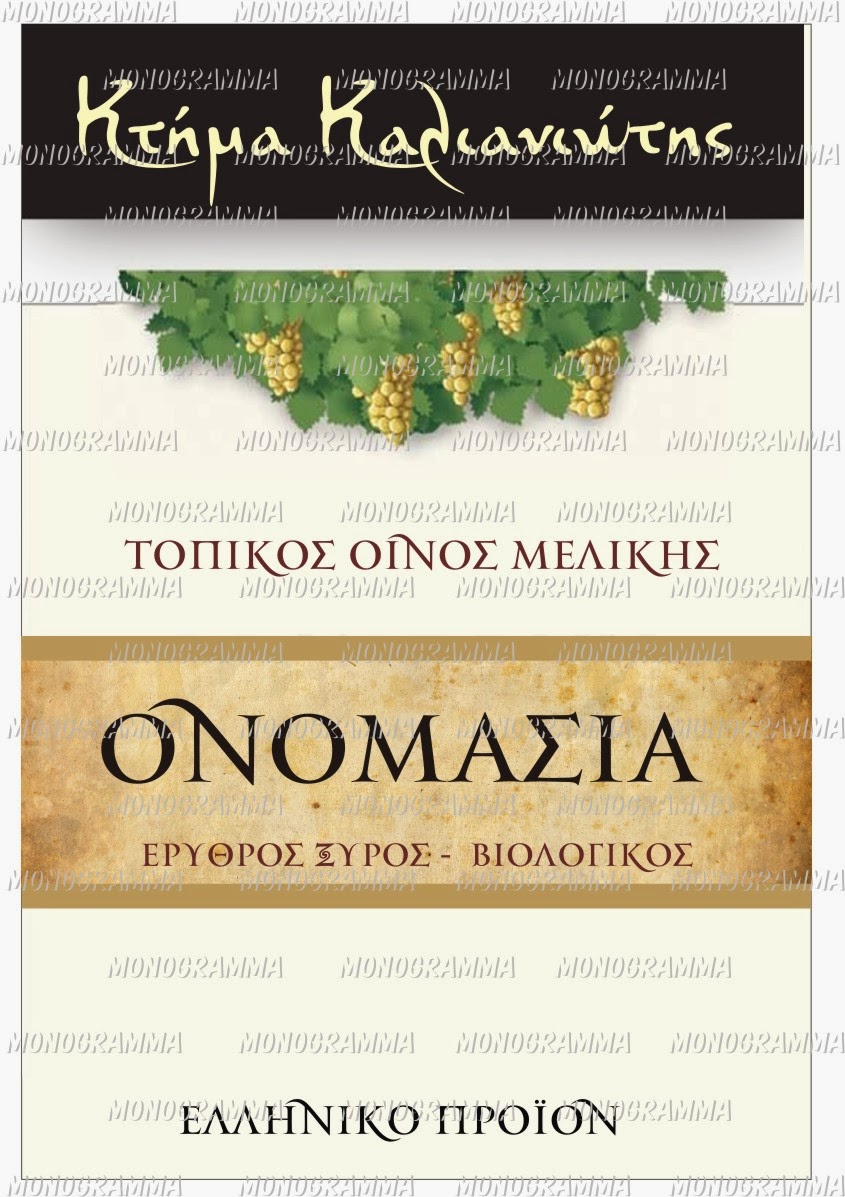 ΕΤΙΚΕΤΕΣ ΚΡΑΣΙΟΥ ~ Μέλι Μελίκι