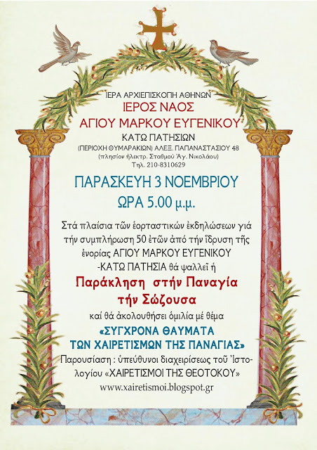 Αναστάσιος: ΕΚΔΗΛΩΣΗ - ΟΜΙΛΙΑ ΓΙΑ ΤΑ ΣΥΓΧΡΟΝΑ ΘΑΥΜΑΤΑ ΤΩΝ ΧΑΙΡΕΤΙΣΜΩΝ