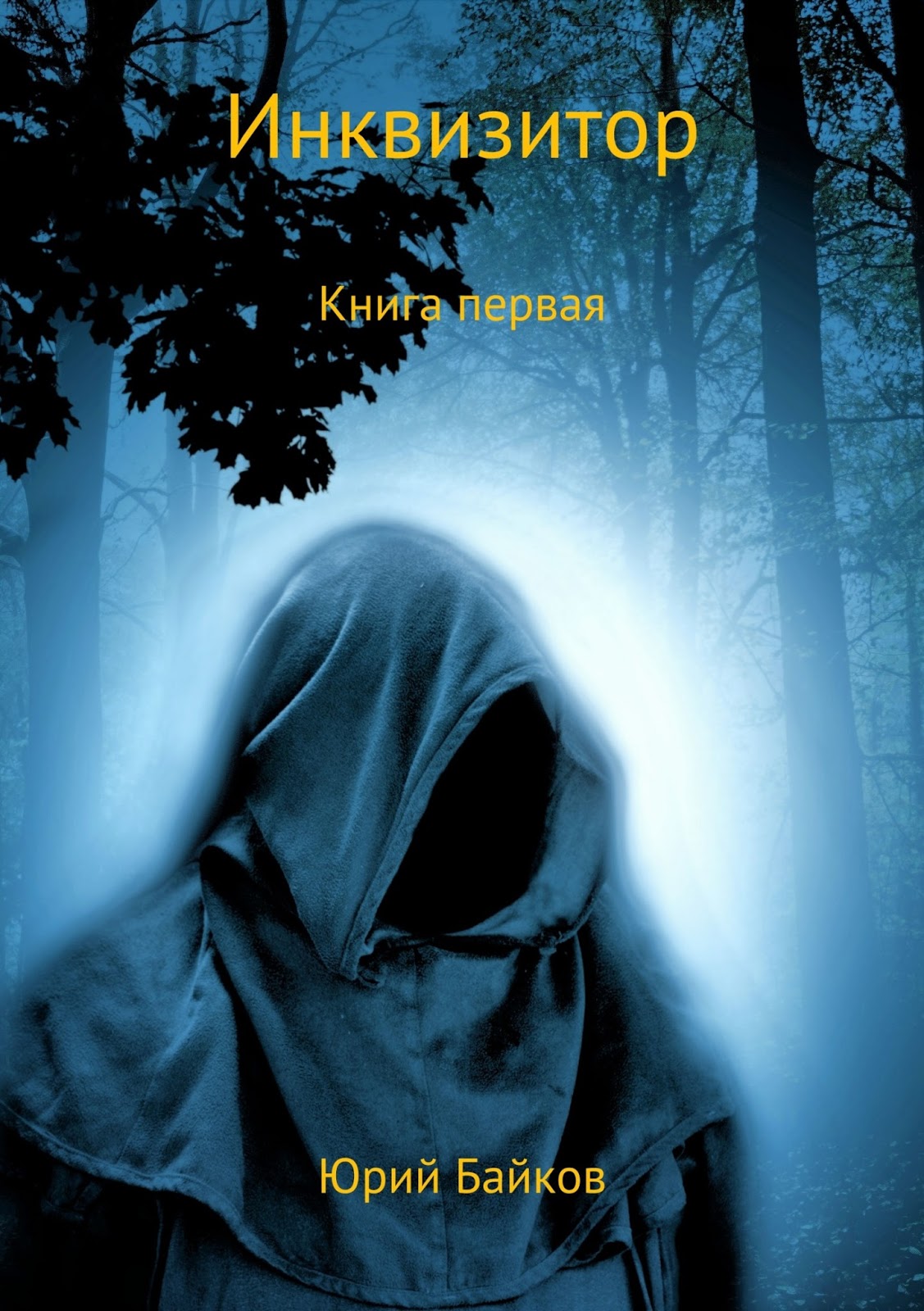 Анонс первого издания "Инквизитор. Книга Первая"