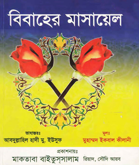 বিবাহের মাসালা - সঠিক পথ