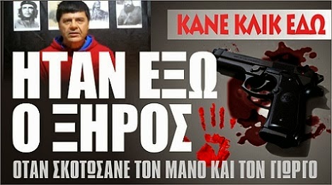 ΔΕΝ ΞΕΧΝΑΜΕ ΤΟΝ "ΣΤΟΧΟ" ΠΟΥ ΚΥΚΛΟΦΟΡΕΙ: ΗΤΑΝ ΕΞΩ Ο ΞΗΡΟΣ ΟΤΑΝ ΣΚΟΤΩΣΑΝΕ ...