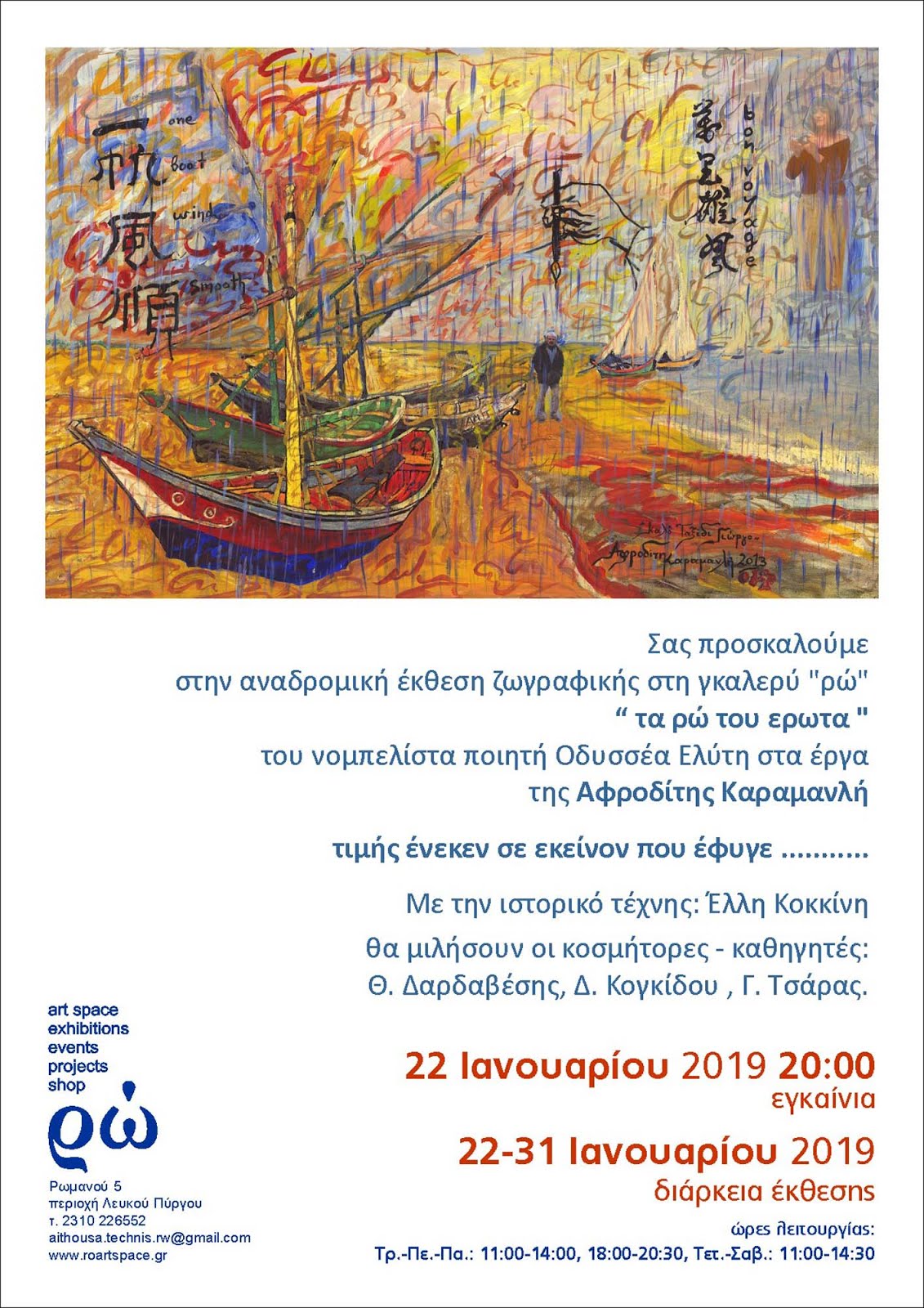 Colors Gallery - Πινακοθήκη των Χρωμάτων: "ΤΑ ΡΩ ΤΟΥ ΕΡΩΤΑ", 22.01.2019 ...