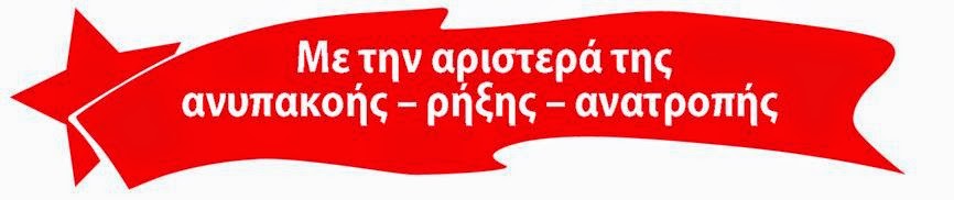ΑΡΙΣΤΕΡΗ ΠΑΡΕΜΒΑΣΗ στα Γιάννενα και στην Ήπειρο: Διακήρυξη της ...