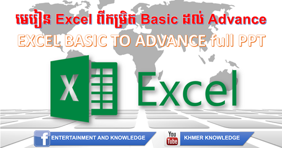 មេរៀន Excel ពីកម្រិត Basic ដល់ Advance