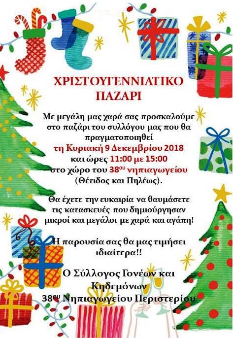 38ο Νηπιαγωγείο Περιστερίου: Χριστουγεννιάτικο Παζάρι