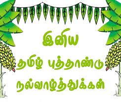 Significance of Tamil New Year – Puthandu-Chithirai Varsha Pirappu