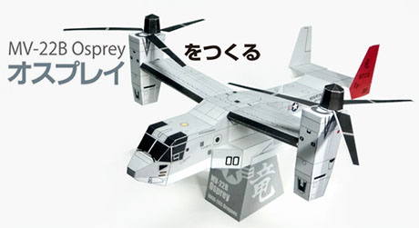 US Marine Corps MV-22B Osprey Papercraft | Paperized Crafts