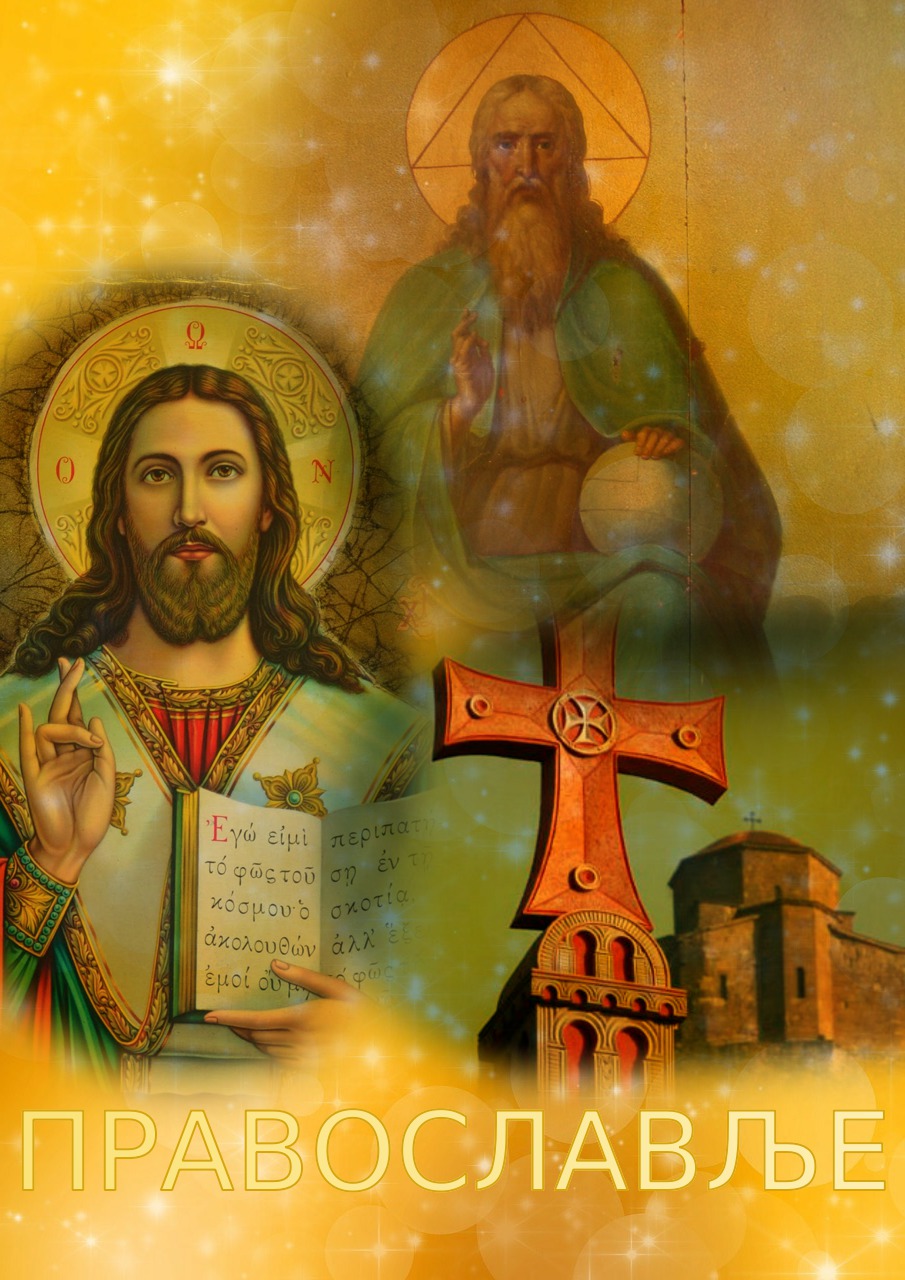 ПРАВОСЛАВЉЕ: ПРАВОСЛАВЉЕ- PRAVOSLAVLJE