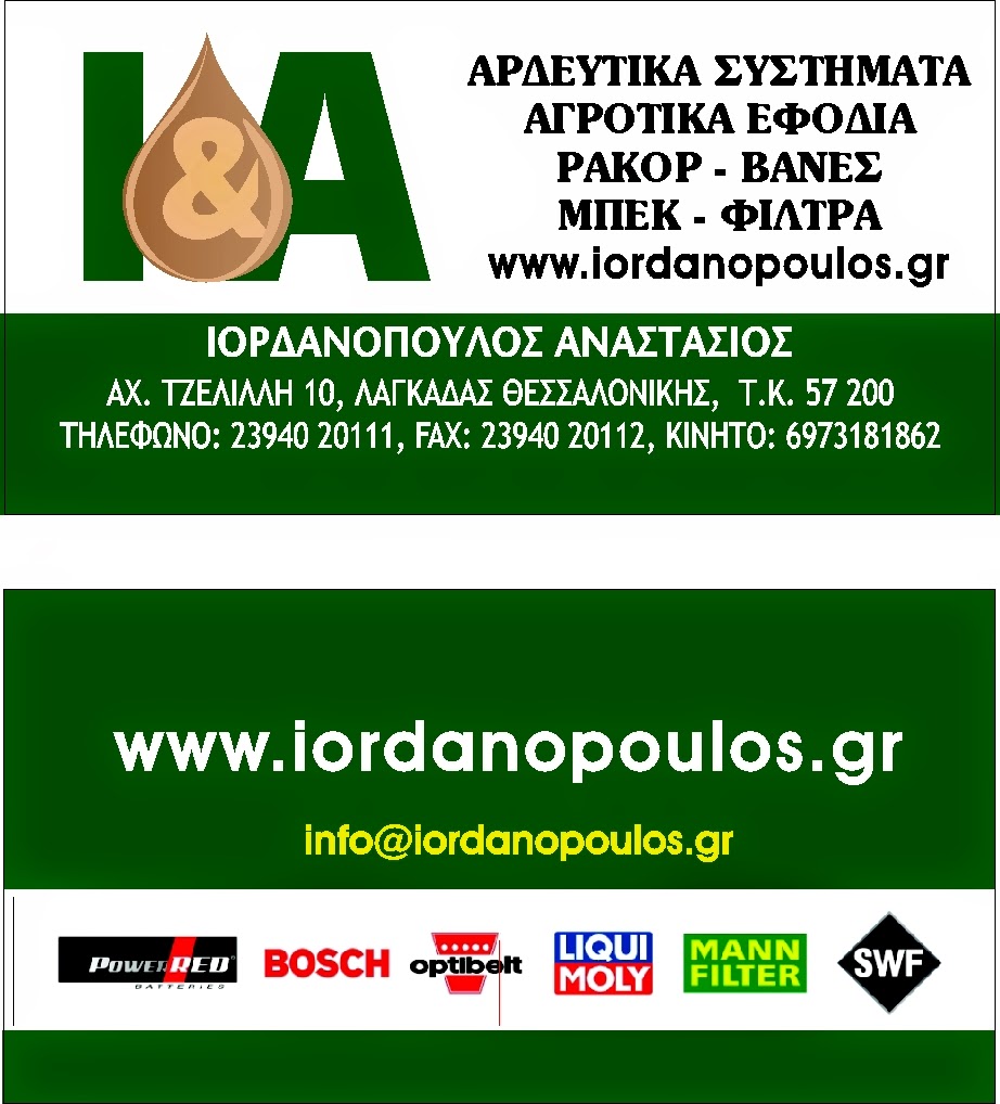 Η ΦΩΝΗ ΤΗΣ ΕΠΑΡΧΙΑΣ ΛΑΓΚΑΔΑ: ΑΓΡΟΤΙΚΑ ΕΦΟΔΙΑ / ΑΡΔΕΥΤΙΚΑ ΣΥΣΤΗΜΑΤΑ ...