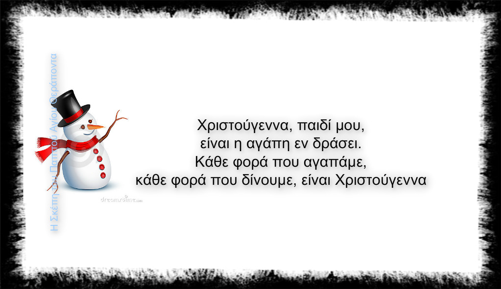 ΕΙΠΕ ΓΕΡΩΝ...: ΓΝΩΜΙΚΑ ΧΡΙΣΤΟΥΓΕΝΝΩΝ