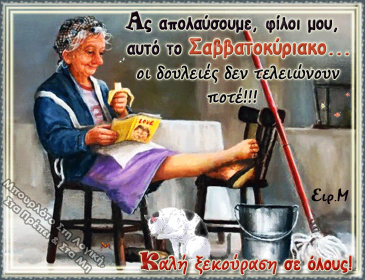 Εικόνες και Μυστικά~ Єιρ.Μ: Καλό Σαββατοκύριακο!