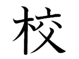 Kanji de escola: Kou / 校 / こう - Mochileiro Poliglota