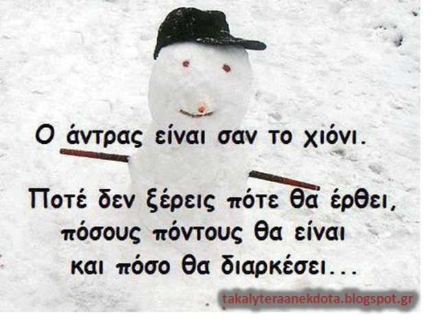 ΤΑ ΚΑΛΥΤΕΡΑ ΑΝΕΚΔΟΤΑ: Ο ΑΝΤΡΑΣ ΕΙΝΑΙ ΣΑΝ ΤΟ ΧΙΟΝΙ