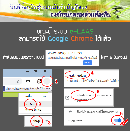 ระบบ e-LAAS ใช้ได้กับ Google Chrome