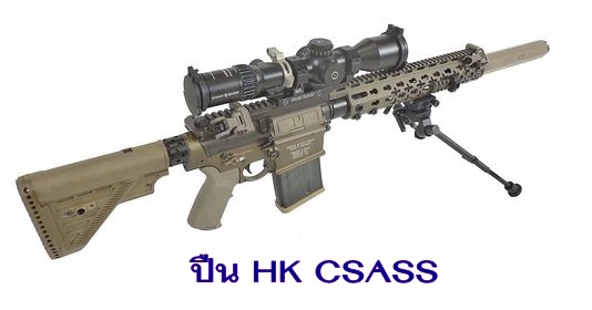 Monsoon Photo&News: ปืน CSASS - Compact Semi-Automatic Sniper System