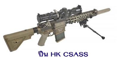 Monsoon Photo&News: ปืน CSASS - Compact Semi-Automatic Sniper System