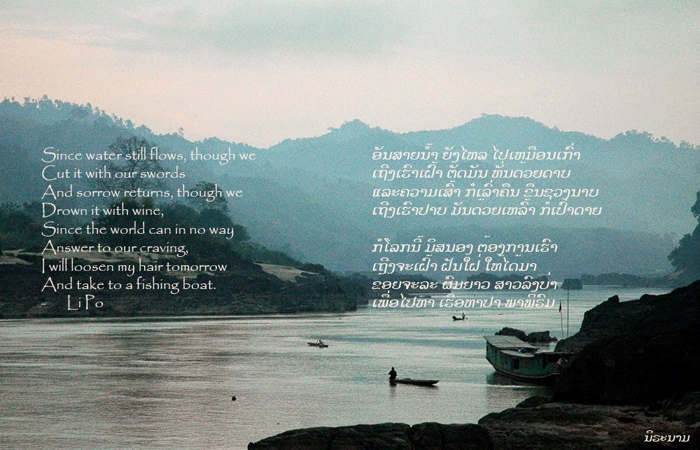 Famous Poems in Lao set2: 9. ອັນສາຍນ້ຳ...