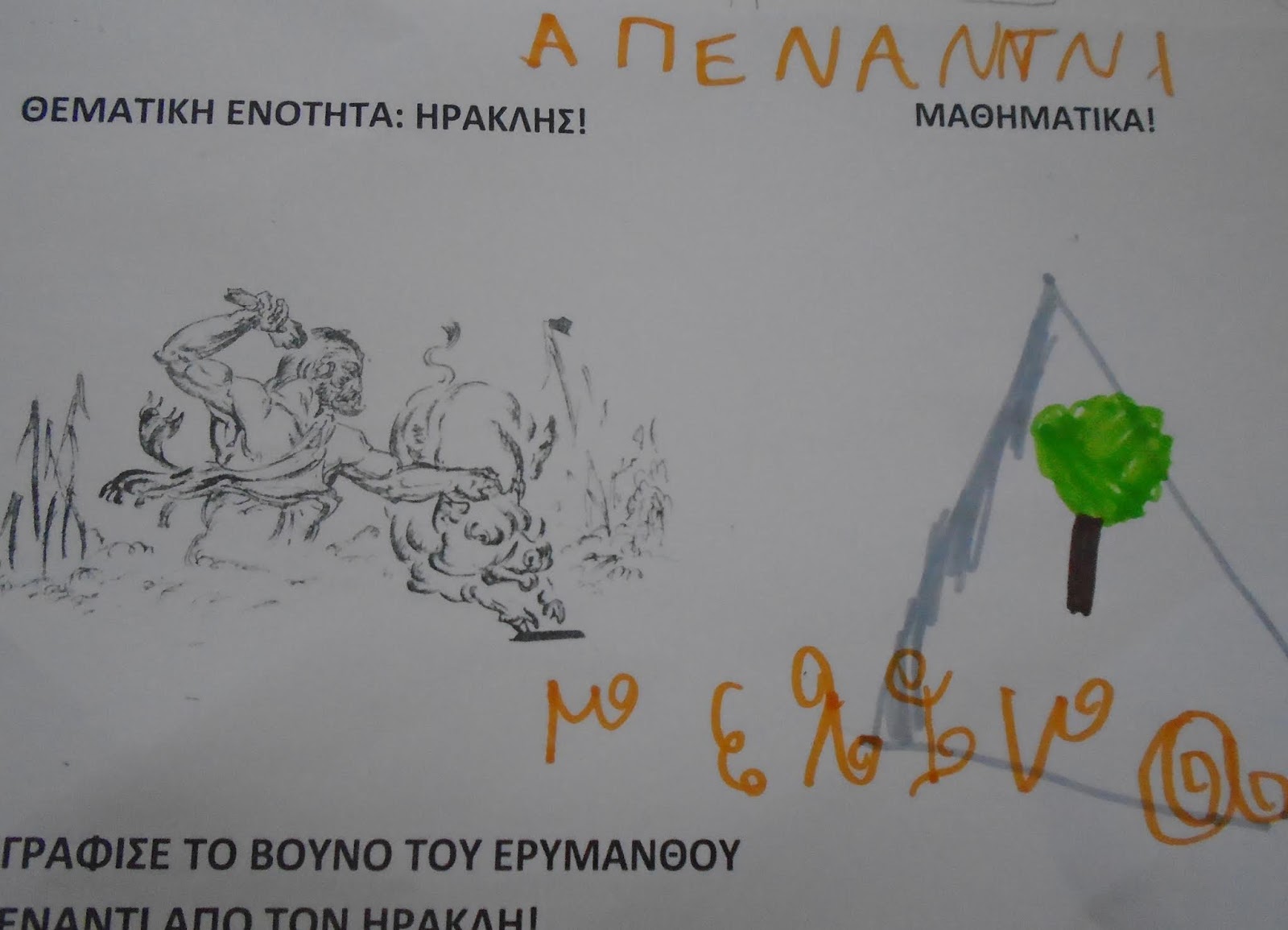 5 ΝΗΠΙΑΓΩΓΕΙΟ ΚΑΛΑΜΑΤΑΣ : 4ος ΑΘΛΟΣ ΤΟΥ ΗΡΑΚΛΗ-Ο ΕΡΥΜΑΝΘΙΟΣ ΚΑΠΡΟΣ ...