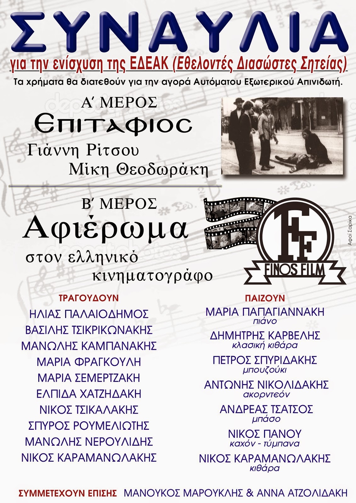 Σητεία - Νέα: Συναυλεία για την ενίσχυση της ΕΔΑΕΚ