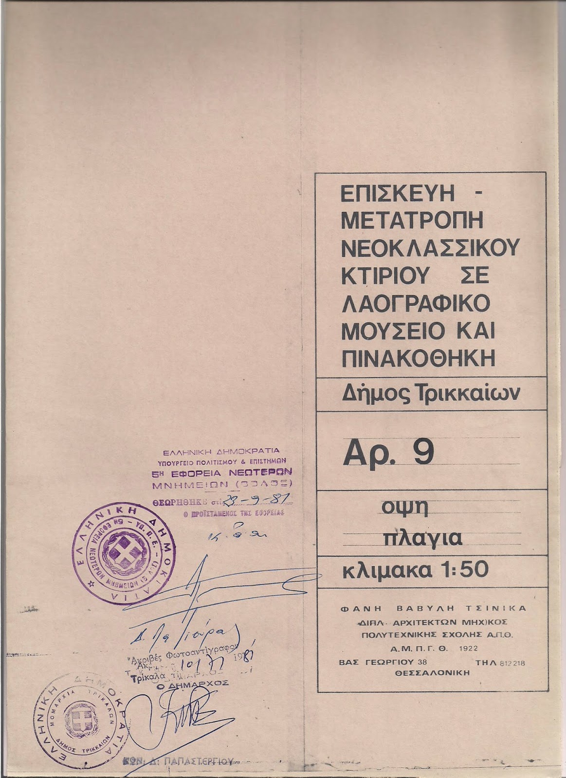 Η ΕΡΓΟΤΕΧΝΙΚΗ ΙΣΤΟΡΙΑ ΤΩΝ ΤΡΙΚΑΛΩΝ: ΛΑΟΓΡΑΦΙΚΟ ΜΟΥΣΕΙΟ