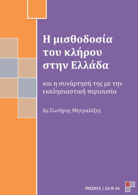 ΠΕΡΑ ΑΠΟ ΤΟ ΑΤΟΜΟ: Σωτήρης Μητραλέξης, Η μισθοδοσία του κλήρου στην ...