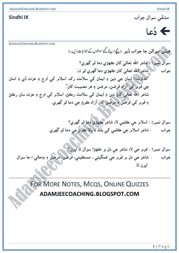 Adamjee Coaching: Dua - Question Answers - Sindhi Notes for Class 9th