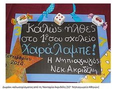 ΤΟ ΠΕΡΙΒΟΛΑΚΙ: ΙΔΕΕΣ ΓΙΑ ΔΩΡΑΚΙΑ ΣΤΗΝ ΑΡΧΗ ΤΗΣ ΣΧΟΛΙΚΗΣ ΧΡΟΝΙΑΣ