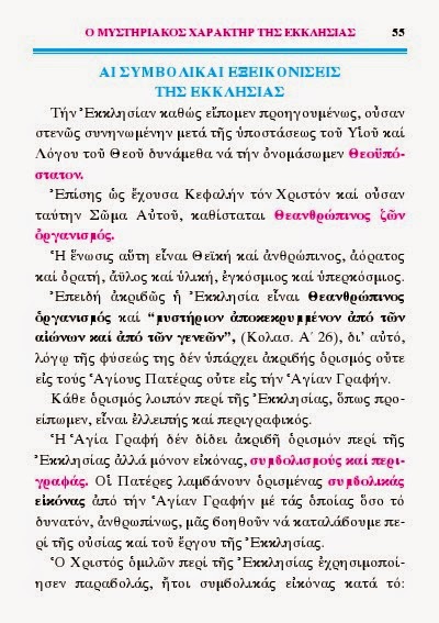 ΧΡΙΣΤΙΑΝΙΚΗ ΟΡΘΟΔΟΞΗ ΠΙΣΤΗ: ΕΓΚΟΛΠΙΟΝ ΣΥΝΟΠΤΙΚΟΝ προς πάντας ἀνθρώπους ...