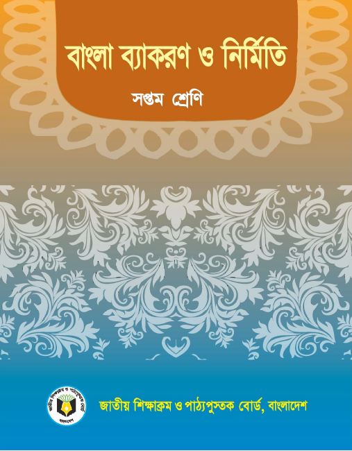Bangla PDF Book: NCTB Books of Class 7 :: বাংলা ব্যকরণ ও নির্মিতি ... Bangla PDF Book: NCTB Books of Class 7 :: বাংলা ব্যকরণ ও নির্মিতি ...