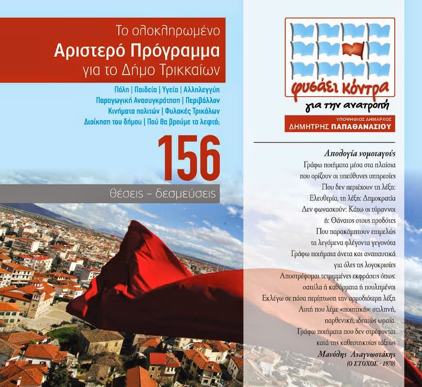 ΦΥΣΑΕΙ ΚΟΝΤΡΑ ΓΙΑ ΤΗΝ ΑΝΑΤΡΟΠΗ: Απριλίου 2014