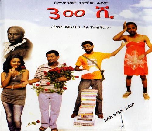 300 shi - Ethiopian Films
