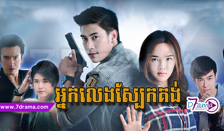 Neak Leng Sbek Kong 48Ep - End ~ 7Drama | Khmer movie online