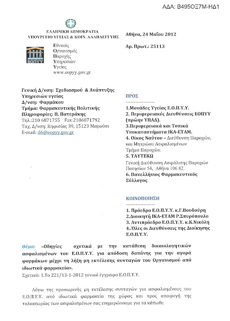 ΑΝΑΝΕΩΤΙΚΗ σ.κ. - ΑΣΦΑΛΙΣΤΙΚΟ: ΟΔΗΓΙΕΣ ΤΟΥ ΕΟΠΥΥ ΠΡΟΣ ΤΟΥΣ ...