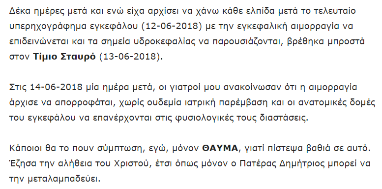 Αντώνιος Παρασκευόπουλος: ΘΑΥΜΑ ΤΟΥ ΤΙΜΙΟΥ ΣΤΑΥΡΟΥ ΠΩΣ ΘΕΡΑΠΕΥΤΗΚΕ ...