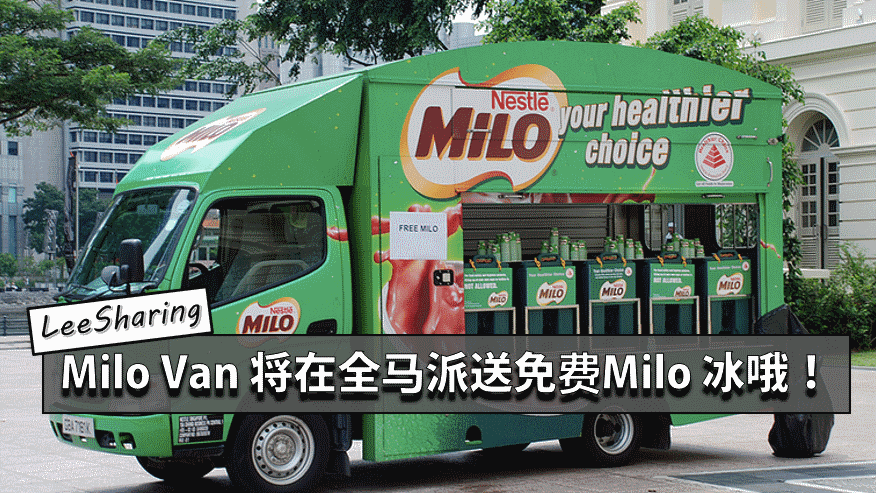 童年的Milo Van回来了！Milo Van 免费请你喝Milo 冰哦！ - Leesharing